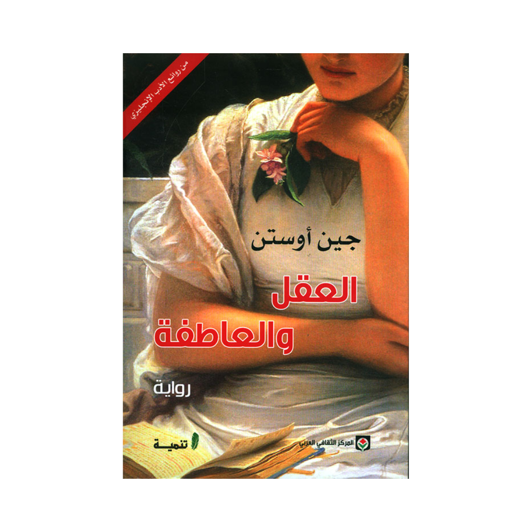 العقل والعاطفة المركز الثقافي Aafaq Bookstore