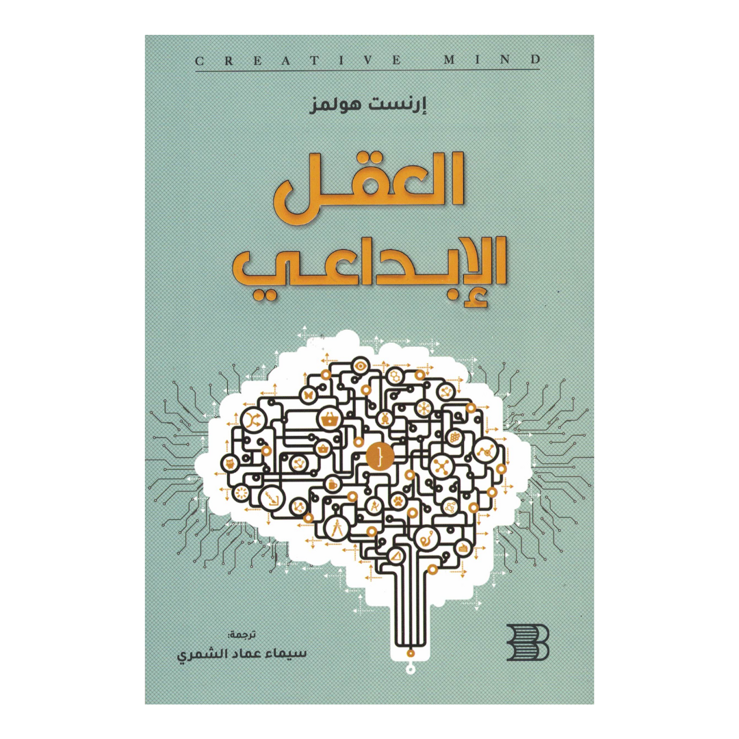 العقل الابداعي Aafaq Bookstore