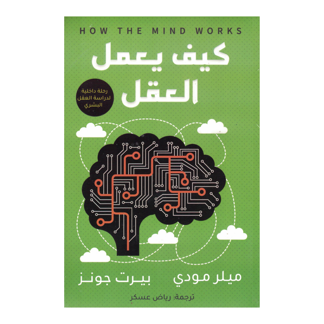 كيف يعمل العقل؟ Aafaq Bookstore