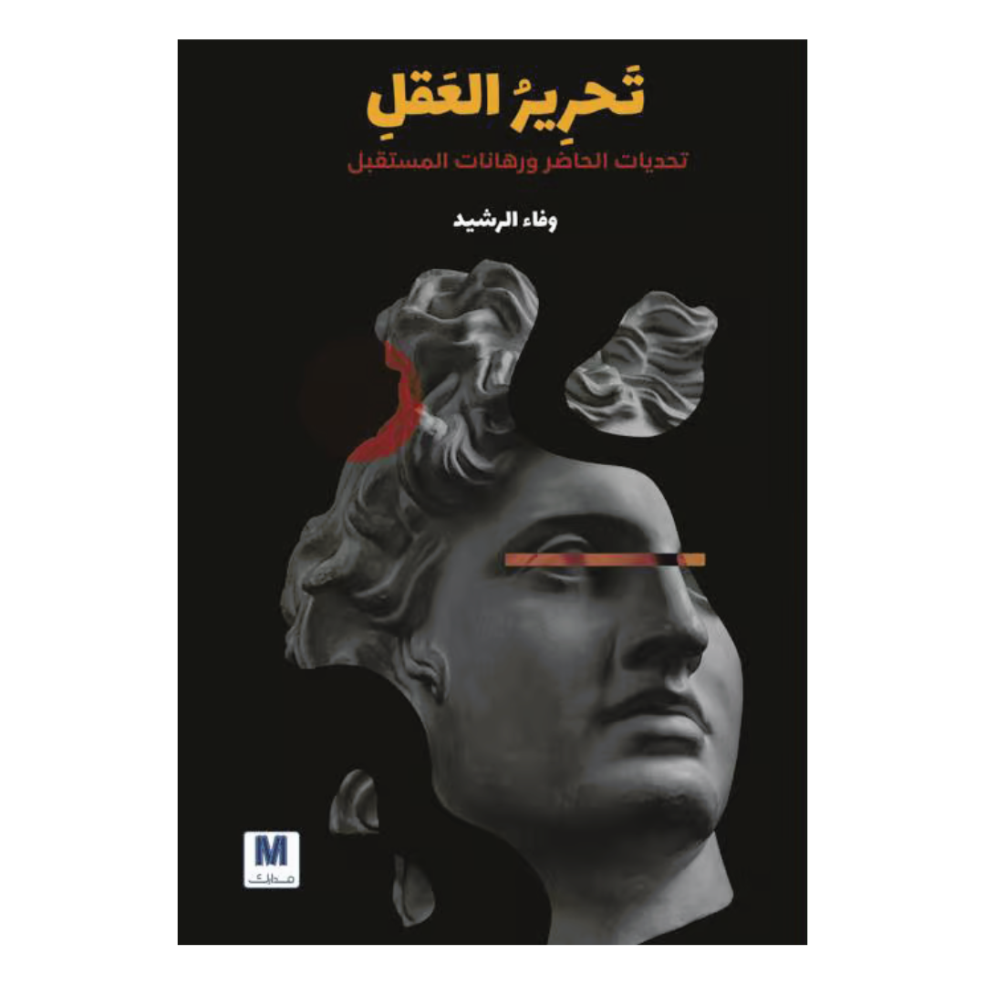 تحرير العقل تحديات الحاضر ورهانات المستقبل Aafaq Bookstore
