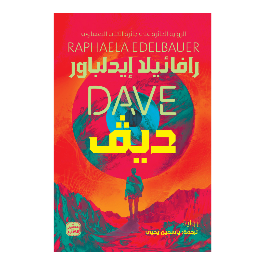 ديف – Aafaq Bookstore