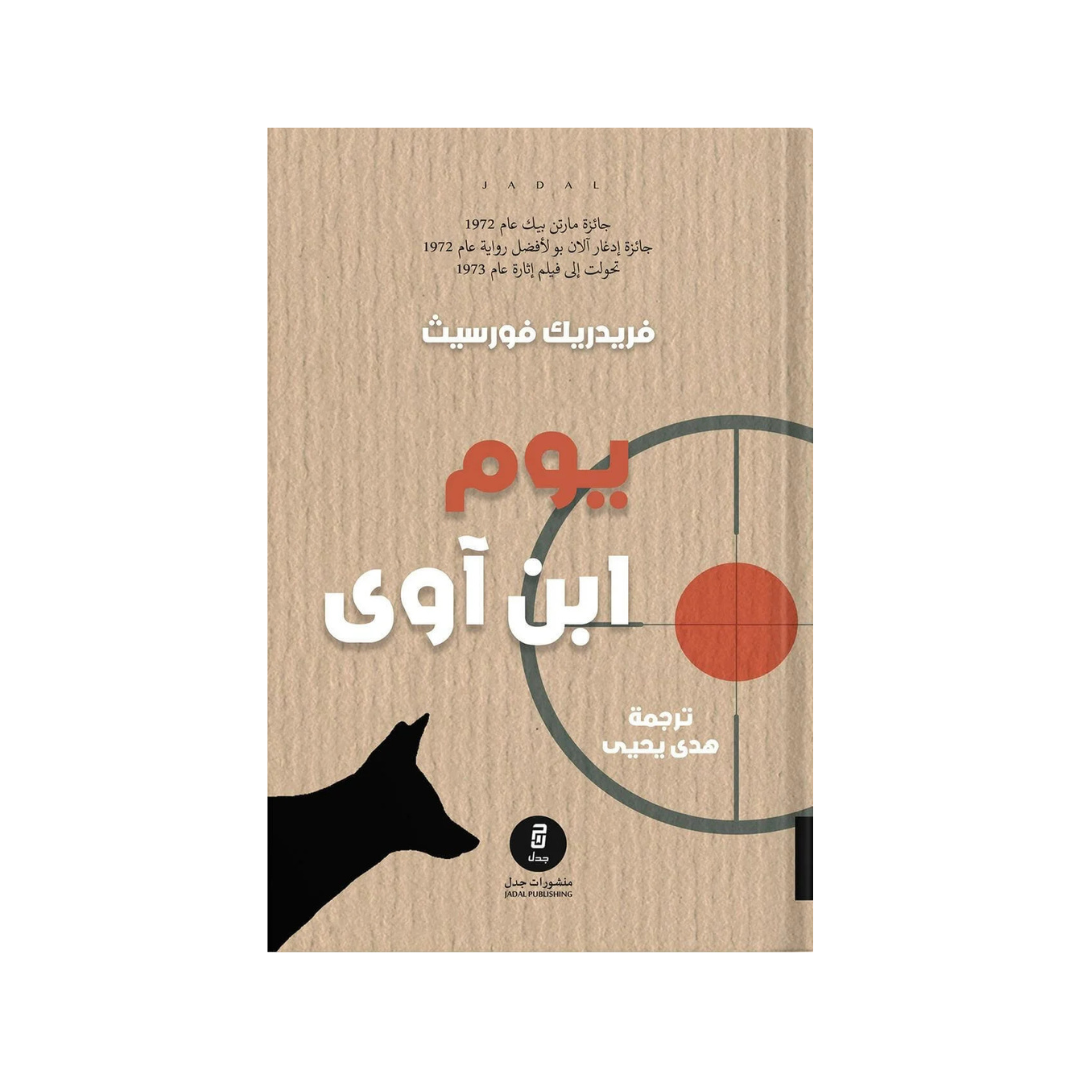 يوم ابن آوى – Aafaq Bookstore