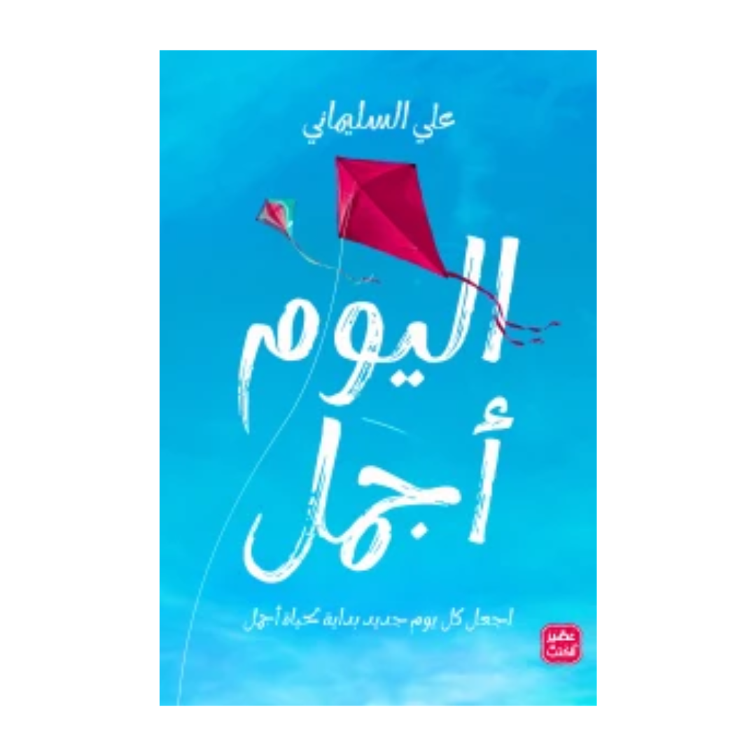اليوم أجمل – Aafaq Bookstore
