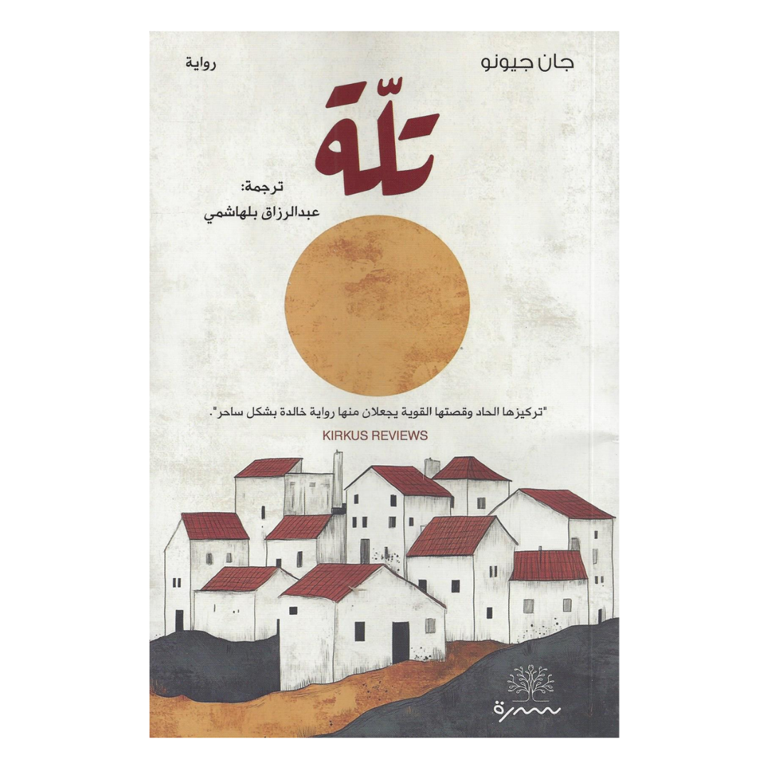 تلة – Aafaq Bookstore